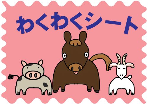 わくわくシート ポニーランド 公益財団法人 えどがわ環境財団
